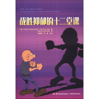战胜抑郁的十二堂课（万千心理）