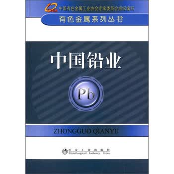 有色金属系列丛书：中国铅业