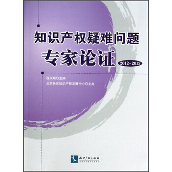 知识产权疑难问题专家论证（2012-2013）
