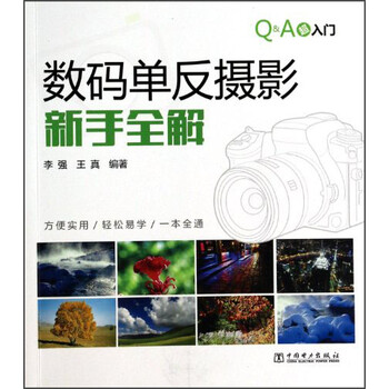   数码单反摄影新手全解9787512351097中国电力出版