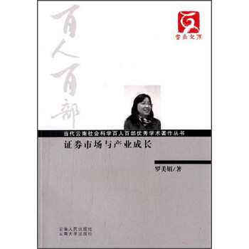 {正版新书}证券市场与产业成长9787222083530