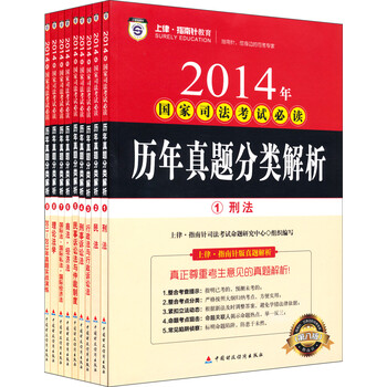 2014年国家司法考试必读：历年真题分类解析（套装共9册 第八版）