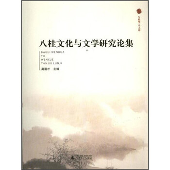 八桂文化与文学研究论集