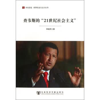 居安思危世界社会主义小丛书：查韦斯的21世纪社会主义