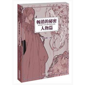 ~~的秘密 人物篇9787535463883