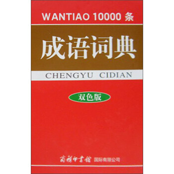 10000条成语词典（双色版）