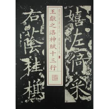 书法经典放大·铭刻系列：王献之洛神赋十三行