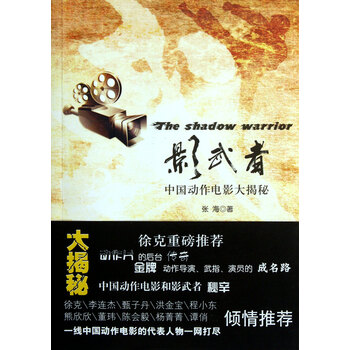 影武者(中国动作电影大揭秘)