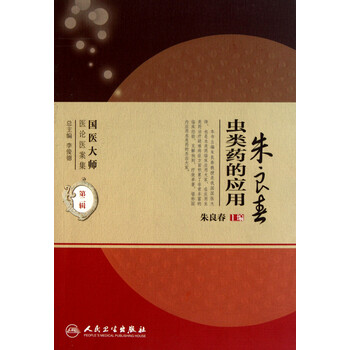 朱良春虫类药的应用/国医大师医论医案集