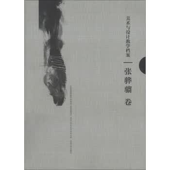   美术与设计教学档案：张骅骝卷9787567204164苏州大学