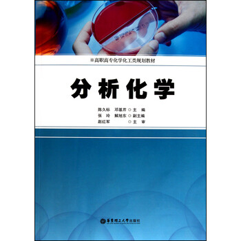 分析化学(高职高专化学化工类规划教材)