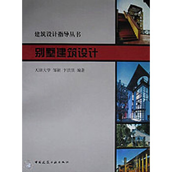 别墅建筑设计/建筑设计指导丛书