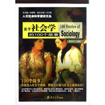 关于社会学的100个故事/人文社会科学通识文丛