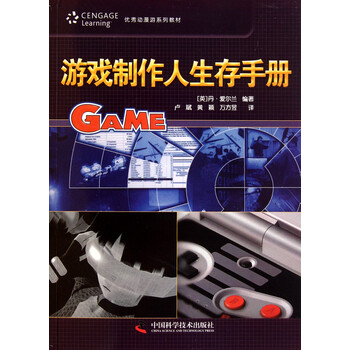 游戏制作人生存手册(*动漫游系列教材)