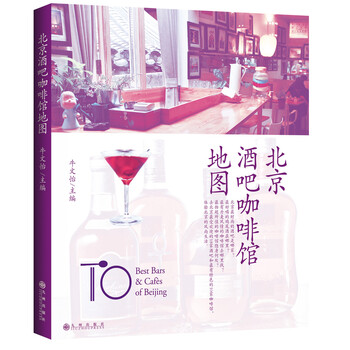 {正版新书}北京酒吧咖啡馆地图9787510819780