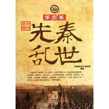 中国名将(*卷先秦乱世)
