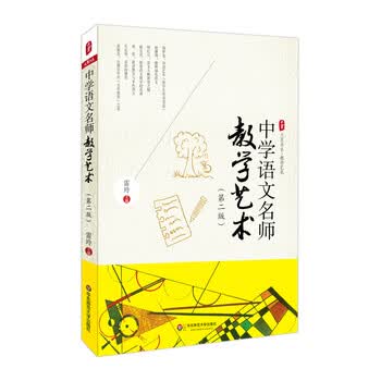 中学语文名师教学艺术（第二版）