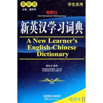 新英汉学习词典(学生实用*新版缩印本)(精)