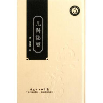 儿科秘要(精)/典籍系列/岭南中医药文库