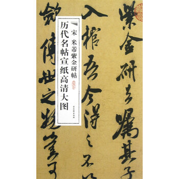 宋米芾紫金研帖/历代名帖宣纸高清大图