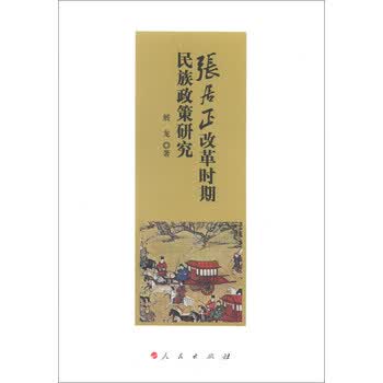 张居正改革时期民族政策研究