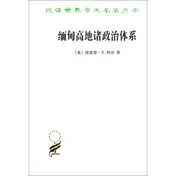 缅甸高地诸政治体系 汉译世界学术名著丛书 人类学经典中少有的涉及中国研究的著作 对克钦社会结构的研究