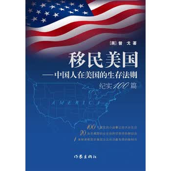 移民美国：中国人在美国的生存法则纪实100篇