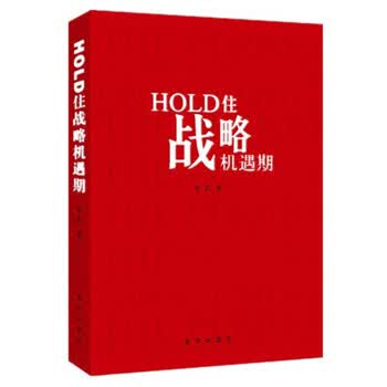  HOLD住战略机遇期9787516605233
