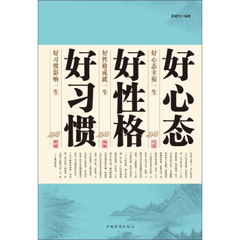 好心态    好性格   好习惯（精装）9787511334527
