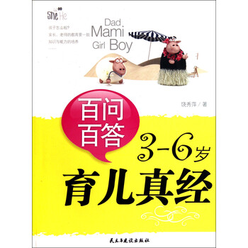 百问百答3-6岁育儿真经
