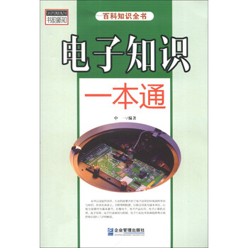 电子知识一本通