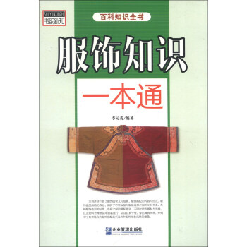 服饰知识一本通9787516403518企业管理