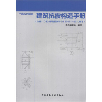 建筑抗震构造手册