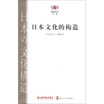 阅读日本书系：日本文化的构造