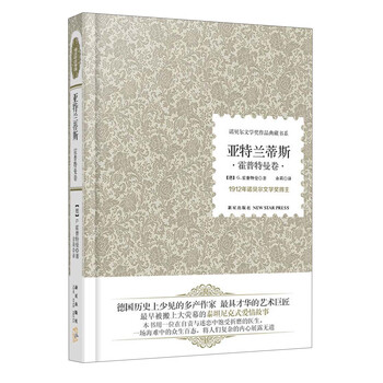 诺贝尔文学奖作品典藏书系：亚特兰蒂斯（霍普特曼卷）