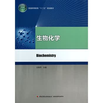 生物化学(普通高等教育十二五规划教材)