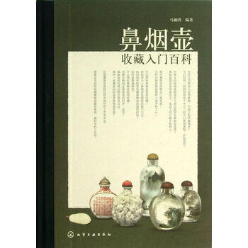 鼻烟壶收藏入门百科(精)