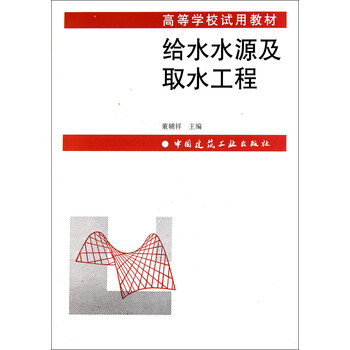 给水水源及取水工程(高等学校*教材)