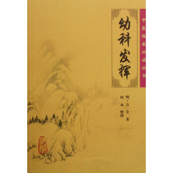 幼科发挥/中医临床必读丛书