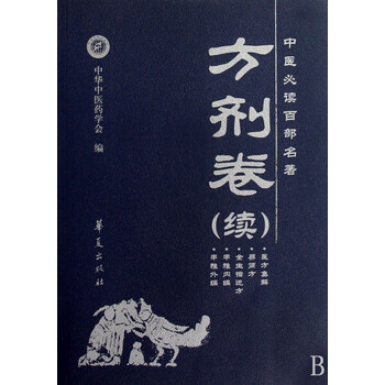 中医必读百部名*(方剂卷续)