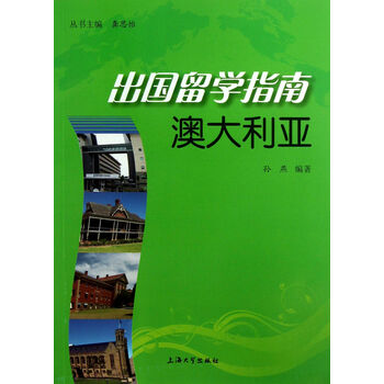 澳大利亚/出国留学指南