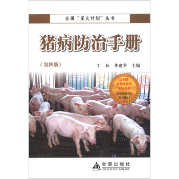 猪病防治手册（第四版）9787508280738