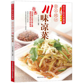 正版 食不绝口川味凉菜9787229066789