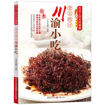 {正版新书}食不绝口川渝小吃9787229064778