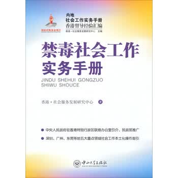 内地社会工作实务手册香港督导经验汇编：禁毒社会工作实务手册