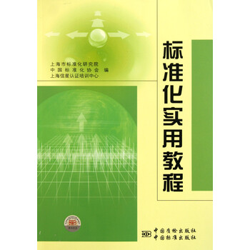 标准化实用教程