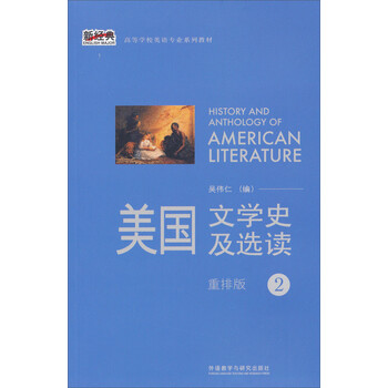 美国文学史及选读2（新经典高等学校英语专业系列教材）9787513531696