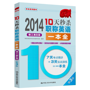 2014-10天秒杀职称英语一本全：理工类B级（第3版）