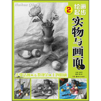 绘画起步2：实物与画面之1