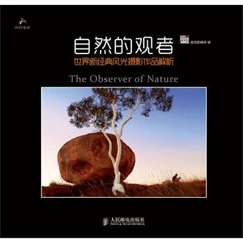 自然的观者:世界新经典风光摄影作品解析9787115324191